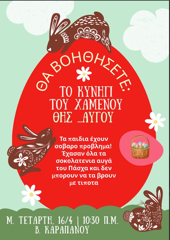 Πασχαλινές δράσεις για παιδιά τη Μεγάλη Τετάρτη στην Αμφιλοχία